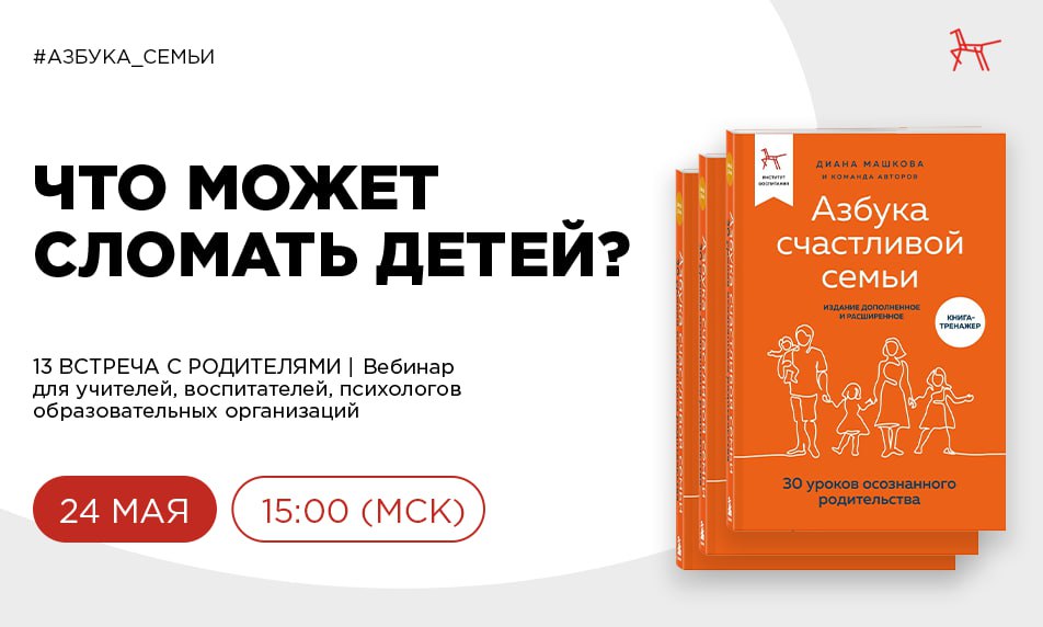 Вебинар №13 | 12 встреча с родителями по программе «Азбука счастливой семьи»