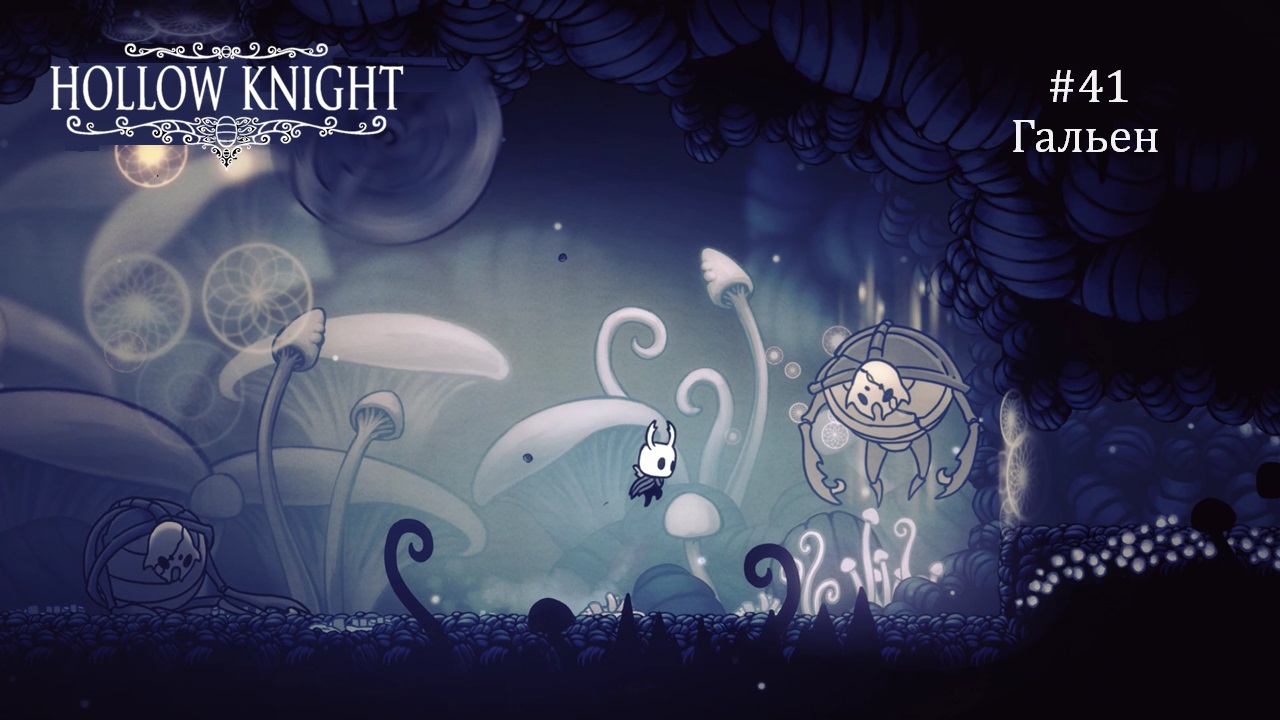 Hollow Knight #41 / Гальен