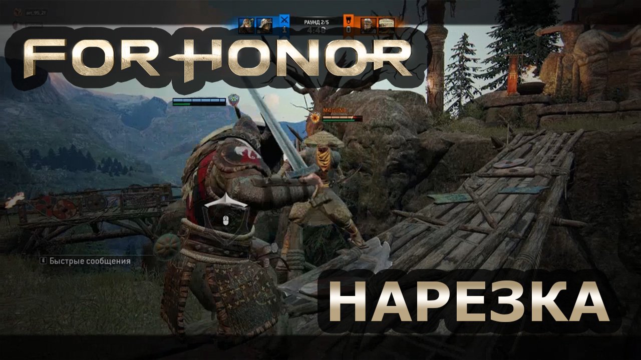 For Honor - Нарезка | Зачинщик