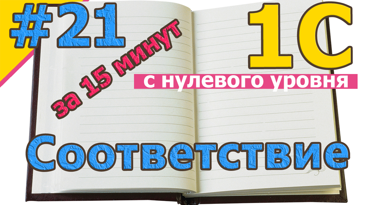 #21 Соответствие. Общее представление за 15 минут | 1С с нуля для начинающих  | для новичков | #1С