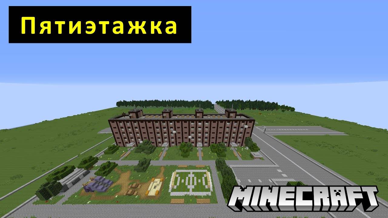 Пятиэтажка в Minecraft. Российский город #1.