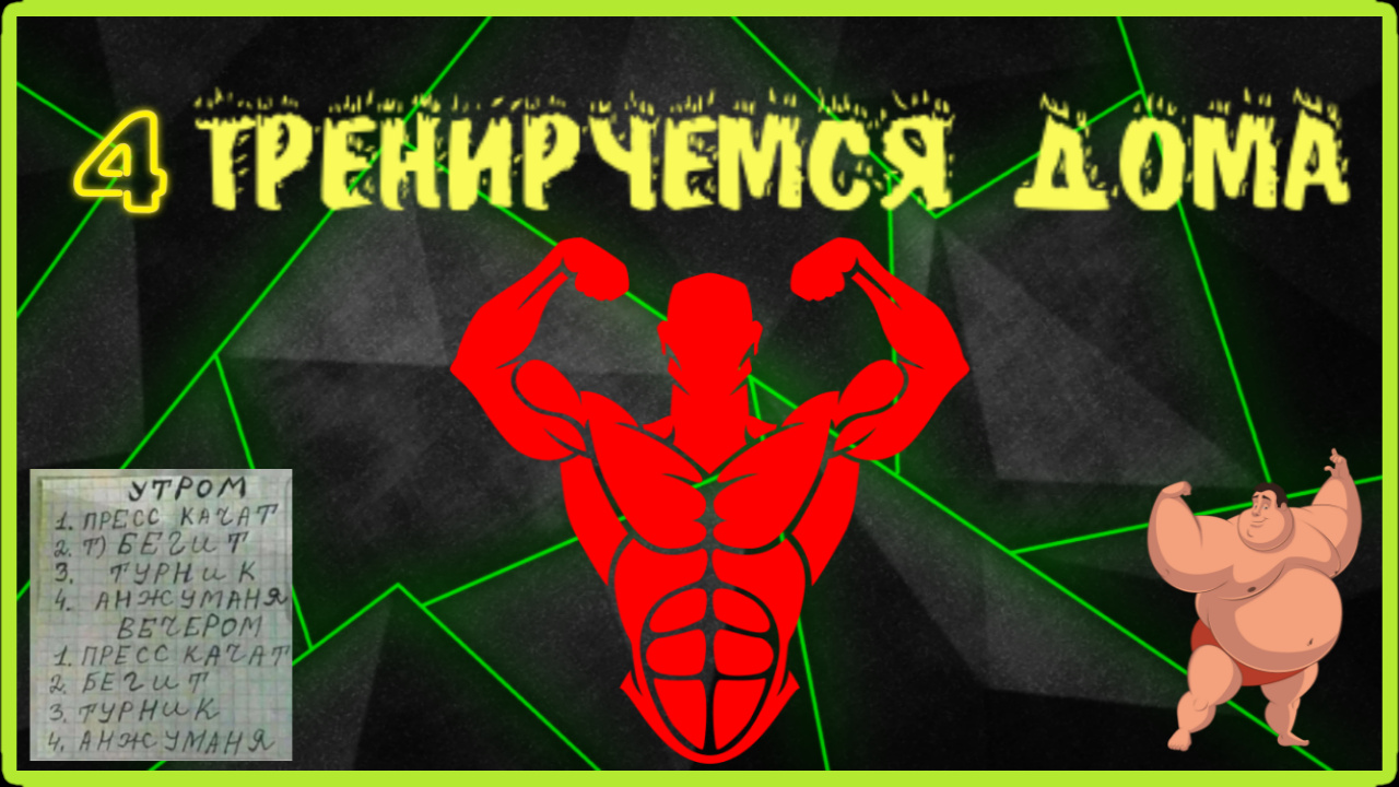Пытаемся качаться дома 4.  Домашняя тренировка (ОФП)