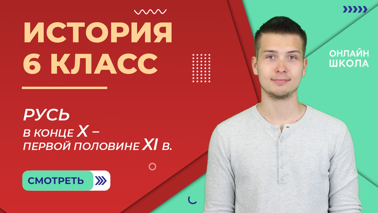 Русь в конце X - первой половине XI в. Становление государства. Видеоурок 19. История 6 класс.