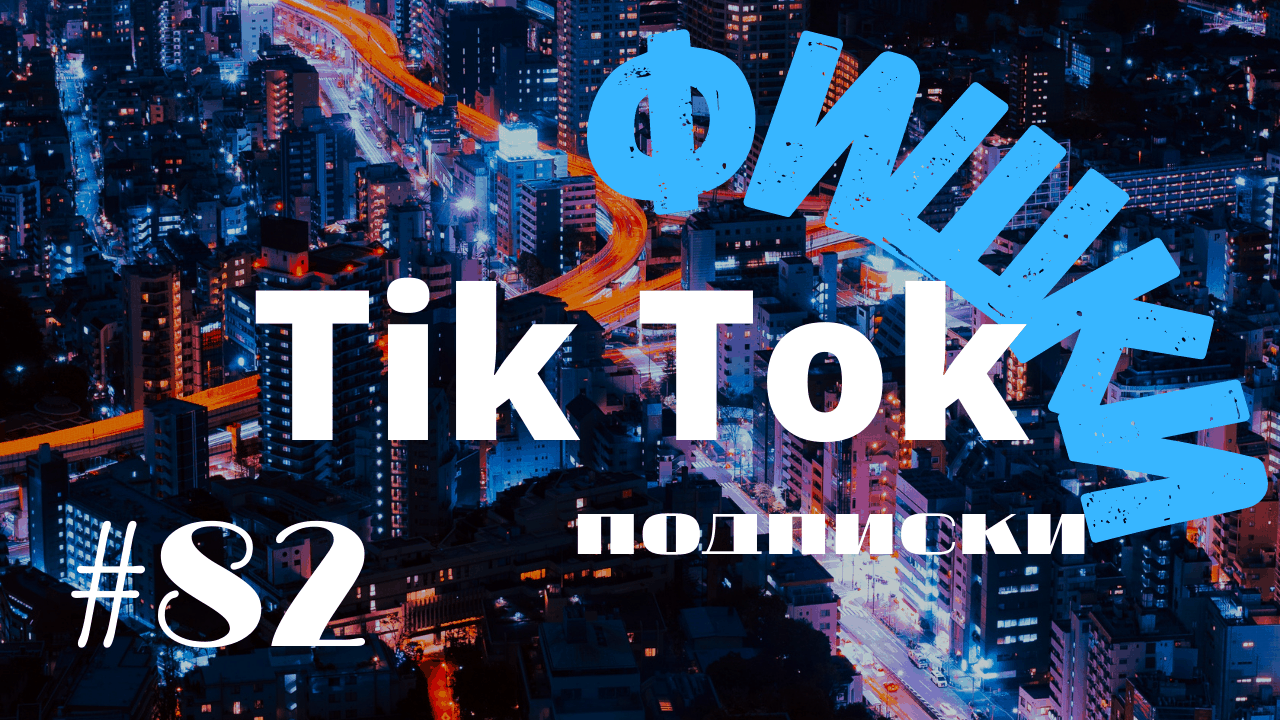 ФИШКИ ТИК ТОК. КОММУНИКАЦИИ В ЭФИРЕ