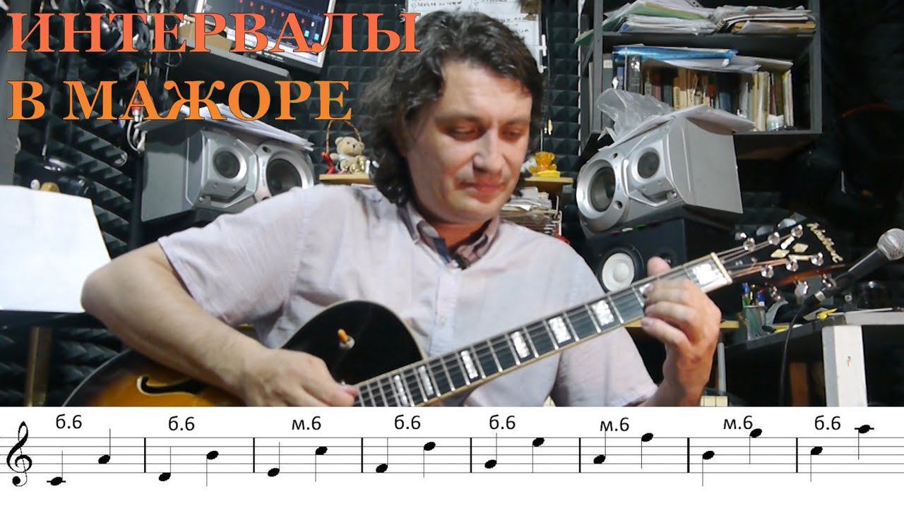 01 Интервалы в мажоре #115