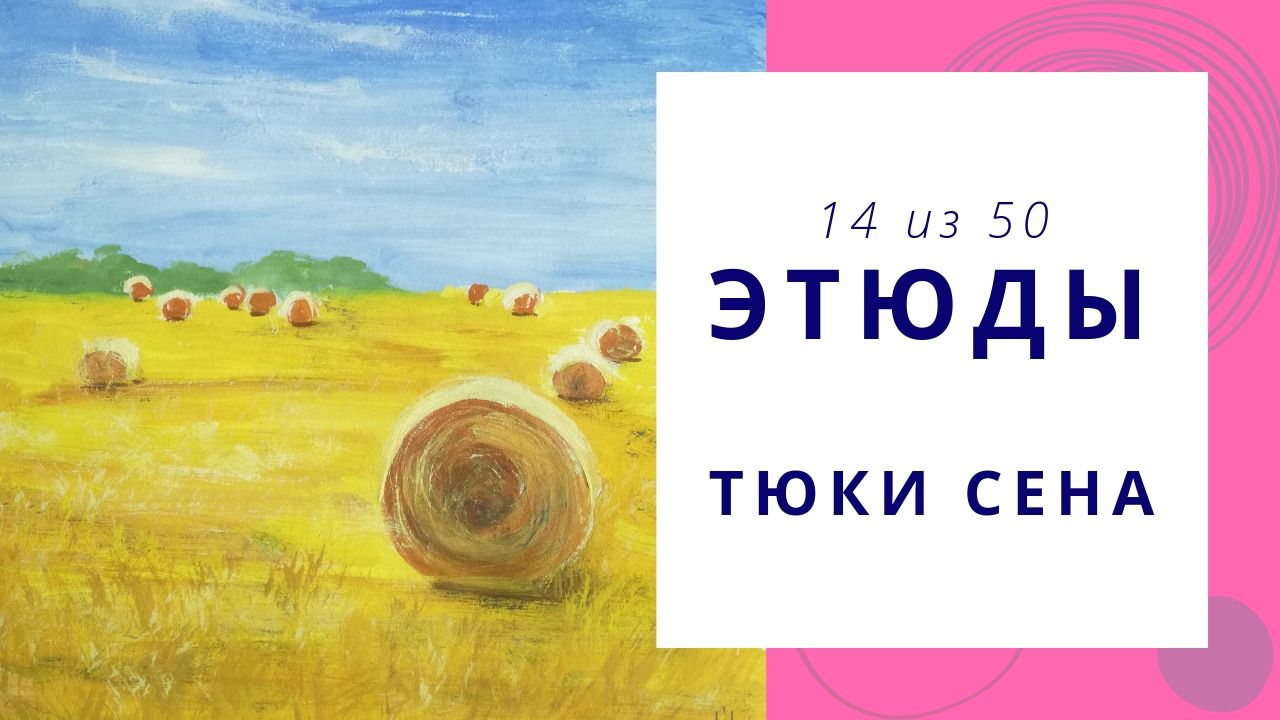 14. Как нарисовать ТЮКИ СЕНА гуашью. Серия видео «50 этюдов»