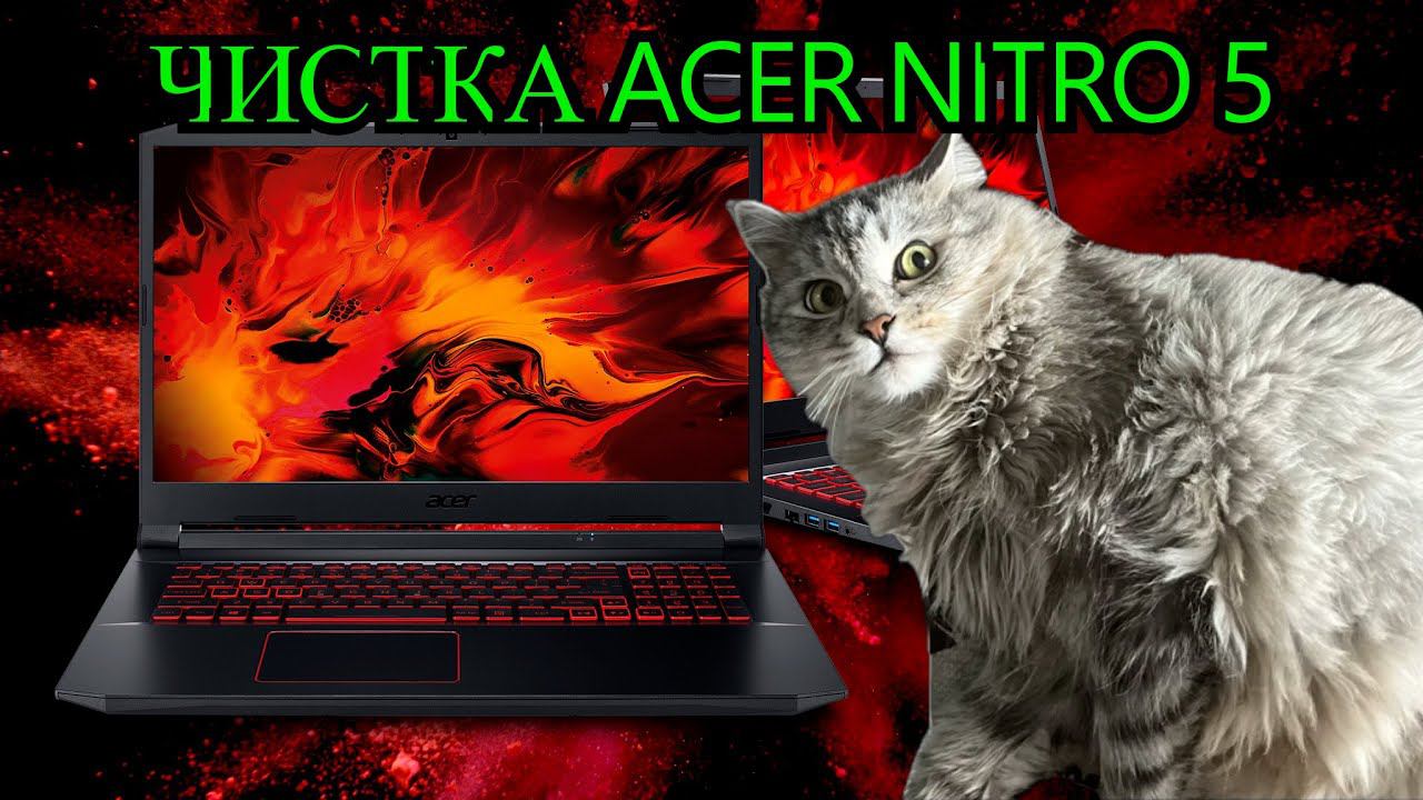 КАК РАЗОБРАТЬ И ПОЧИСТИТЬ ОТ ПЫЛИ НОУТБУК ACER NITRO 5 ДОМА?