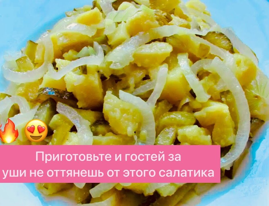 БЮДЖЕТНЫЙ, НО ОЧЕНЬ ВКУСНЫЙ САЛАТ ИЗ СССР С КАРТОФЕЛЕМ И СОЛЁНЫМИ ОГУРЦАМИ! БЫСТРО И ПРОСТО!