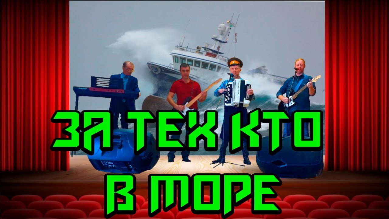 За тех кто в море(кавер)