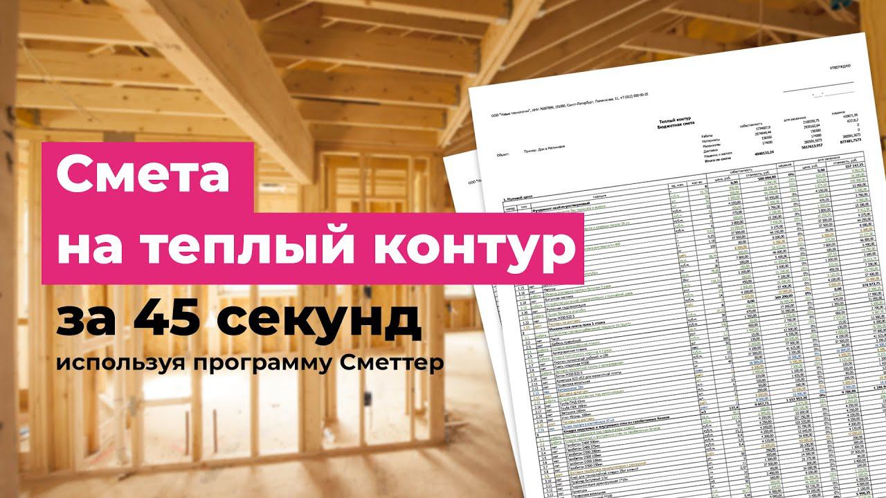 Как составить смету на тёплый контур за 45 секунд | Программа для строителей Сметтер