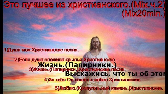 Это лучшее из христианского.(Mix.ч.2)Mix20min.