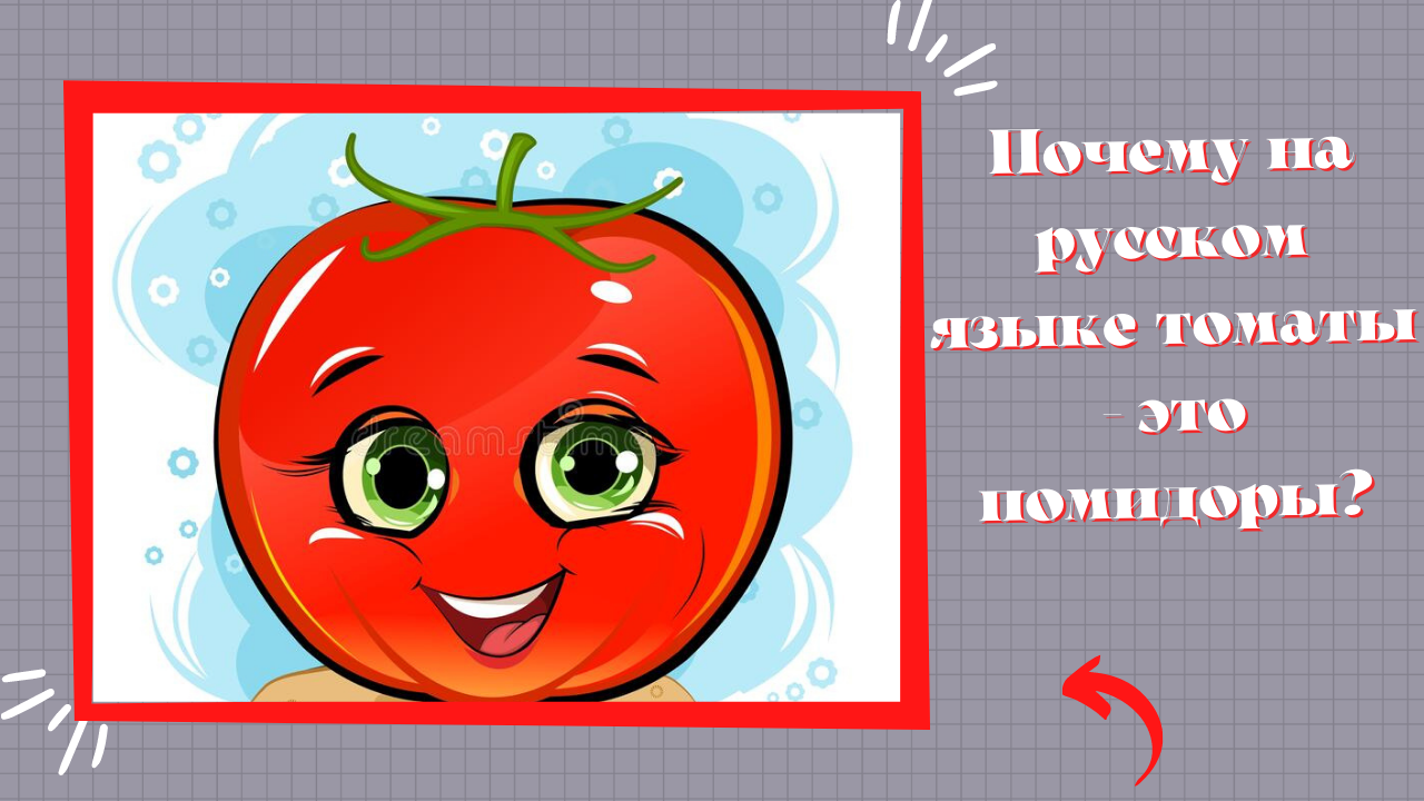 Узнай почему на русском языке томаты - это помидоры?