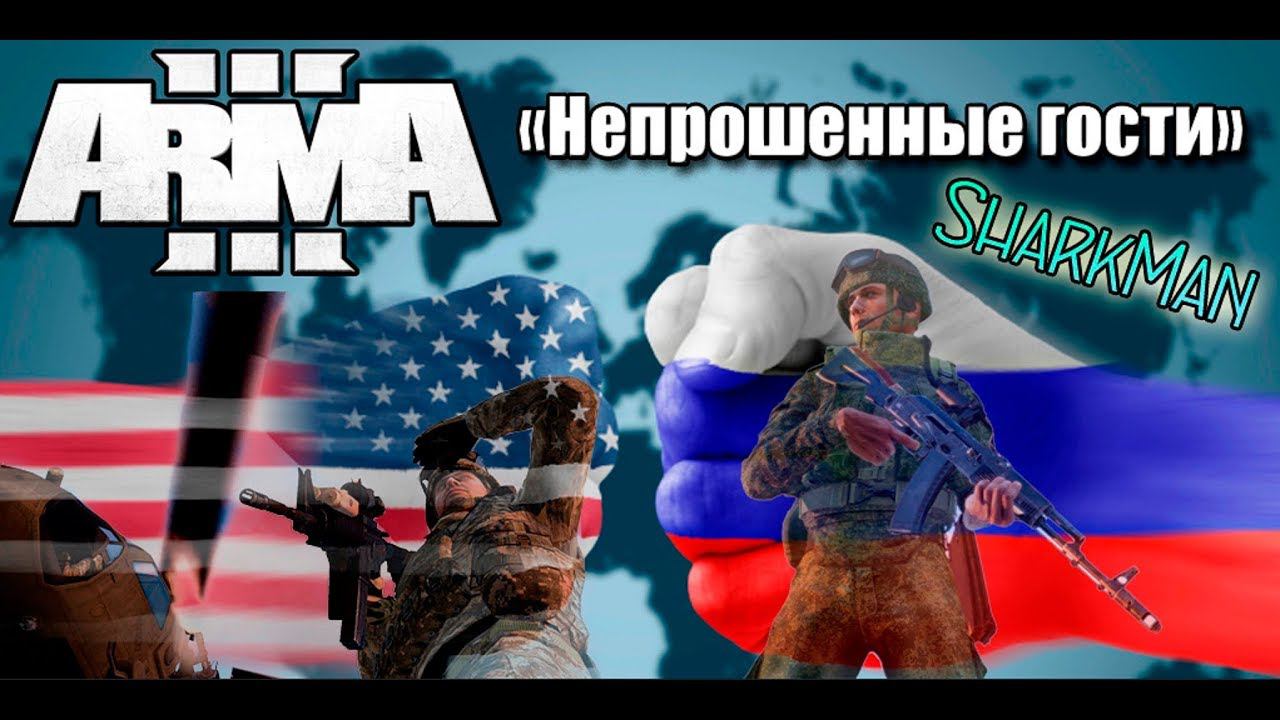 [Arma 3] Миссия "Непрошенные гости".