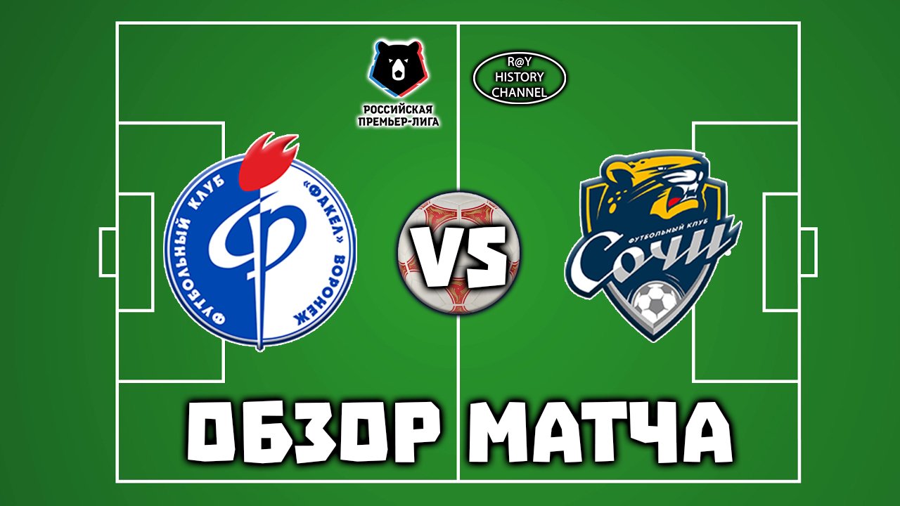 ФК Сочи (Сочи) - Факел (Воронеж) | ОБЗОР МАТЧА