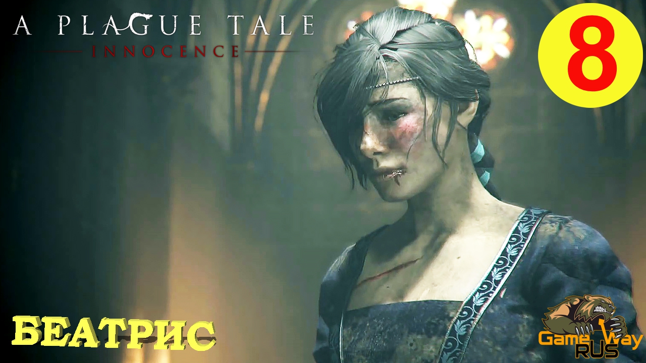 A PLAGUE TALE INNOCENCE #8 ? PS5 БЕАТРИС И ГУГО. Прохождение на русском.