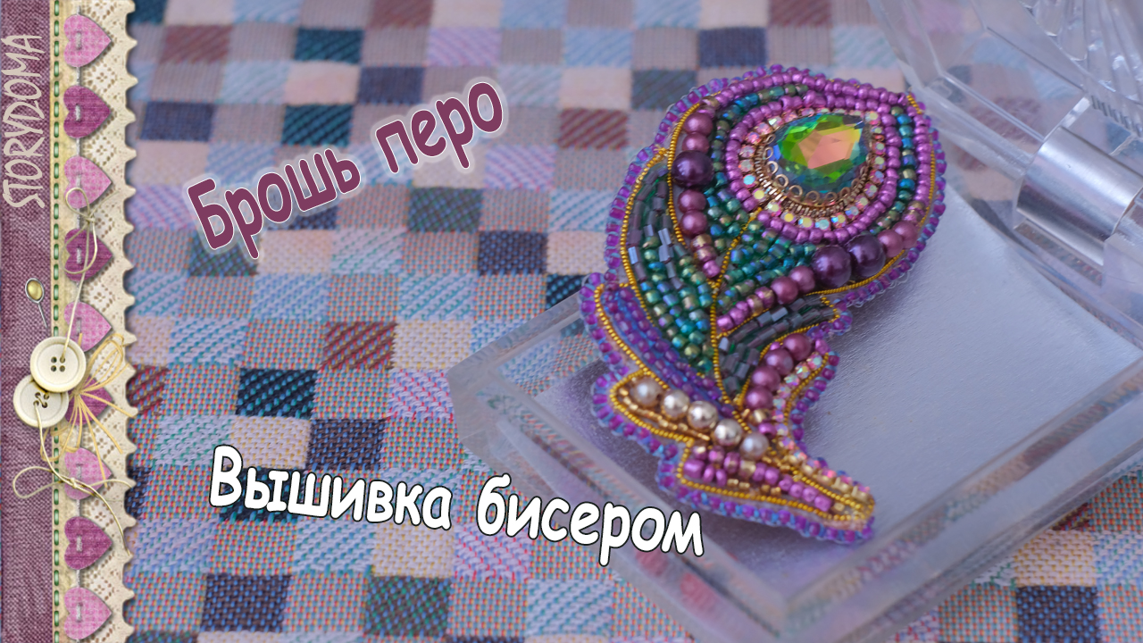 Вышитая бисером брошь перо - Вышивка своими руками