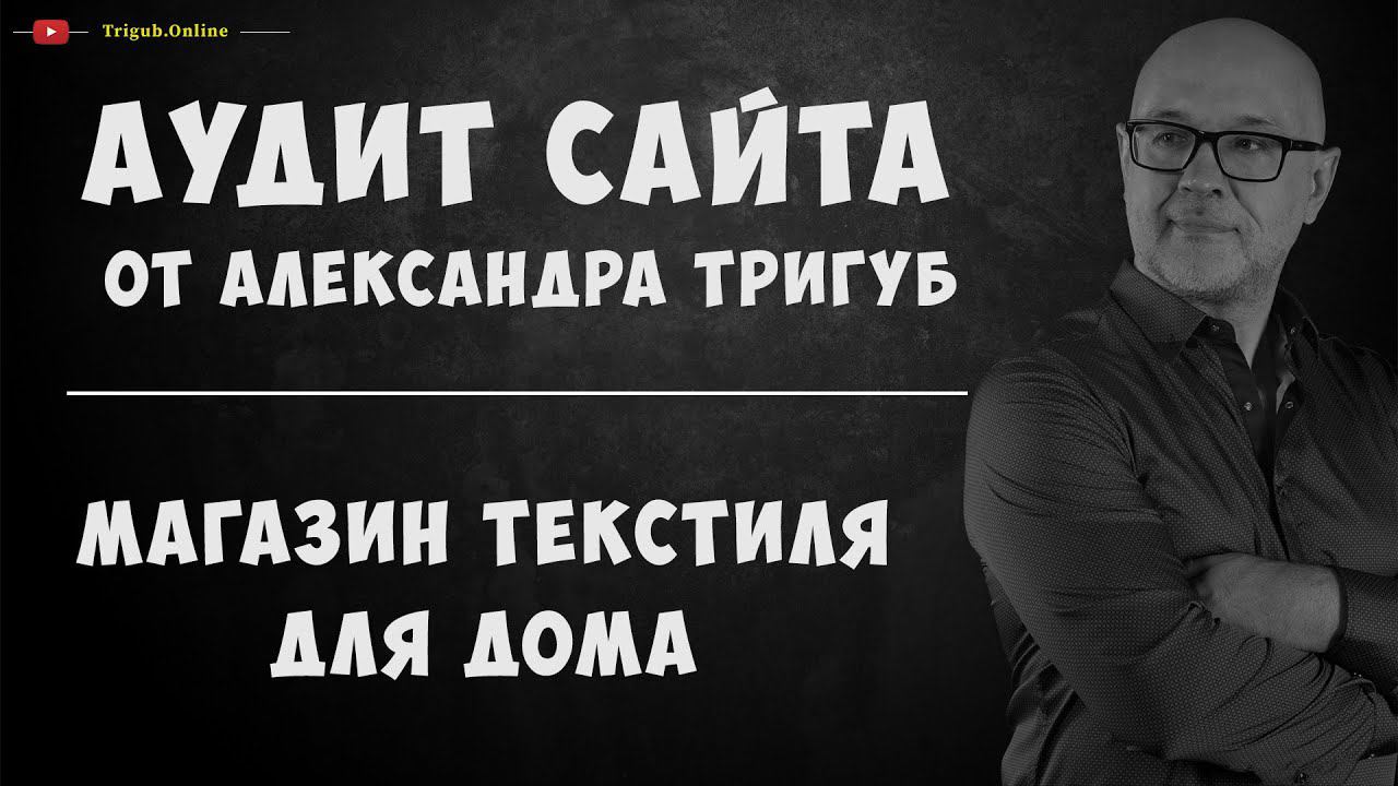 Продвижение интернет-магазина текстиля для дома. SEO-аудит: пример анализа ошибок и рекомендации.