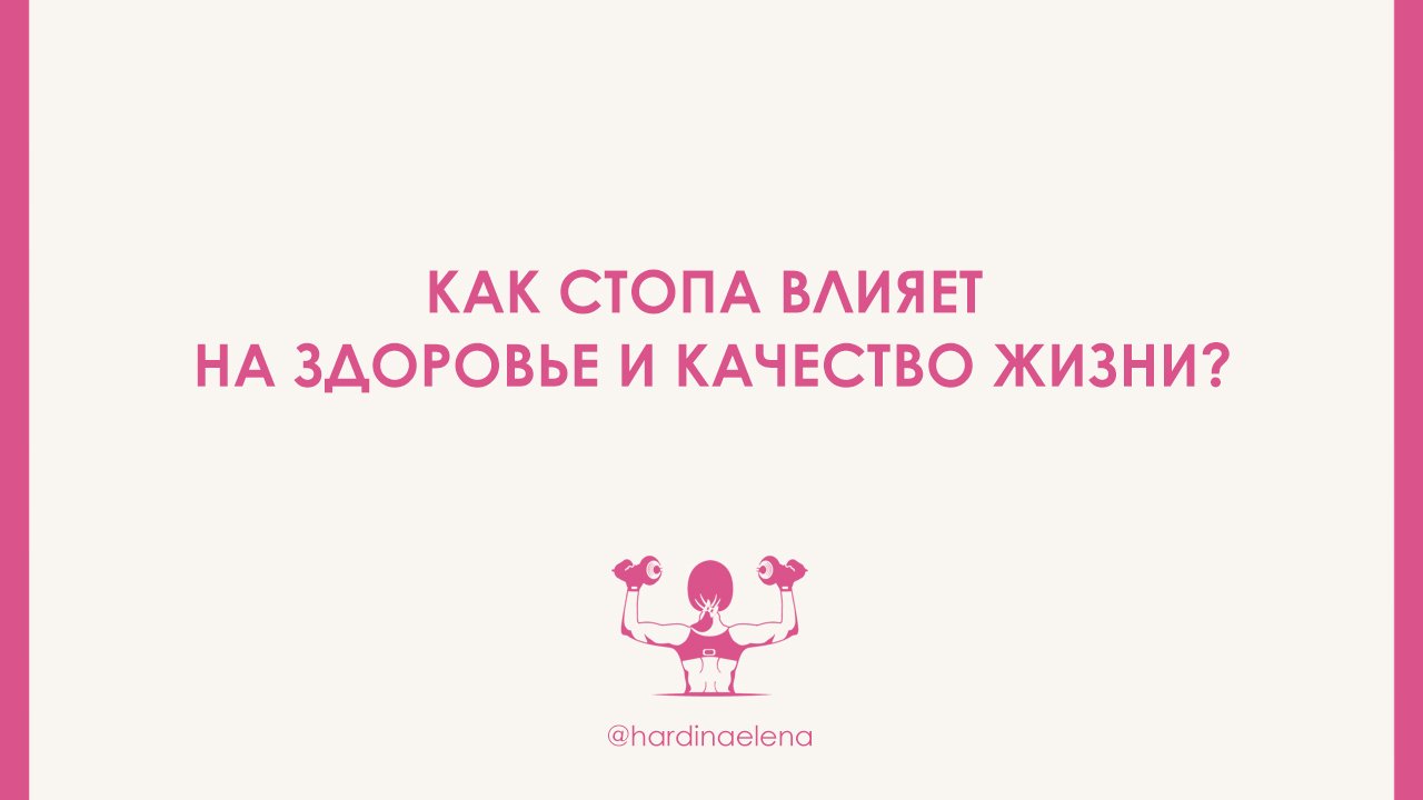 Как стопа влияет на здоровье и качество жизни?