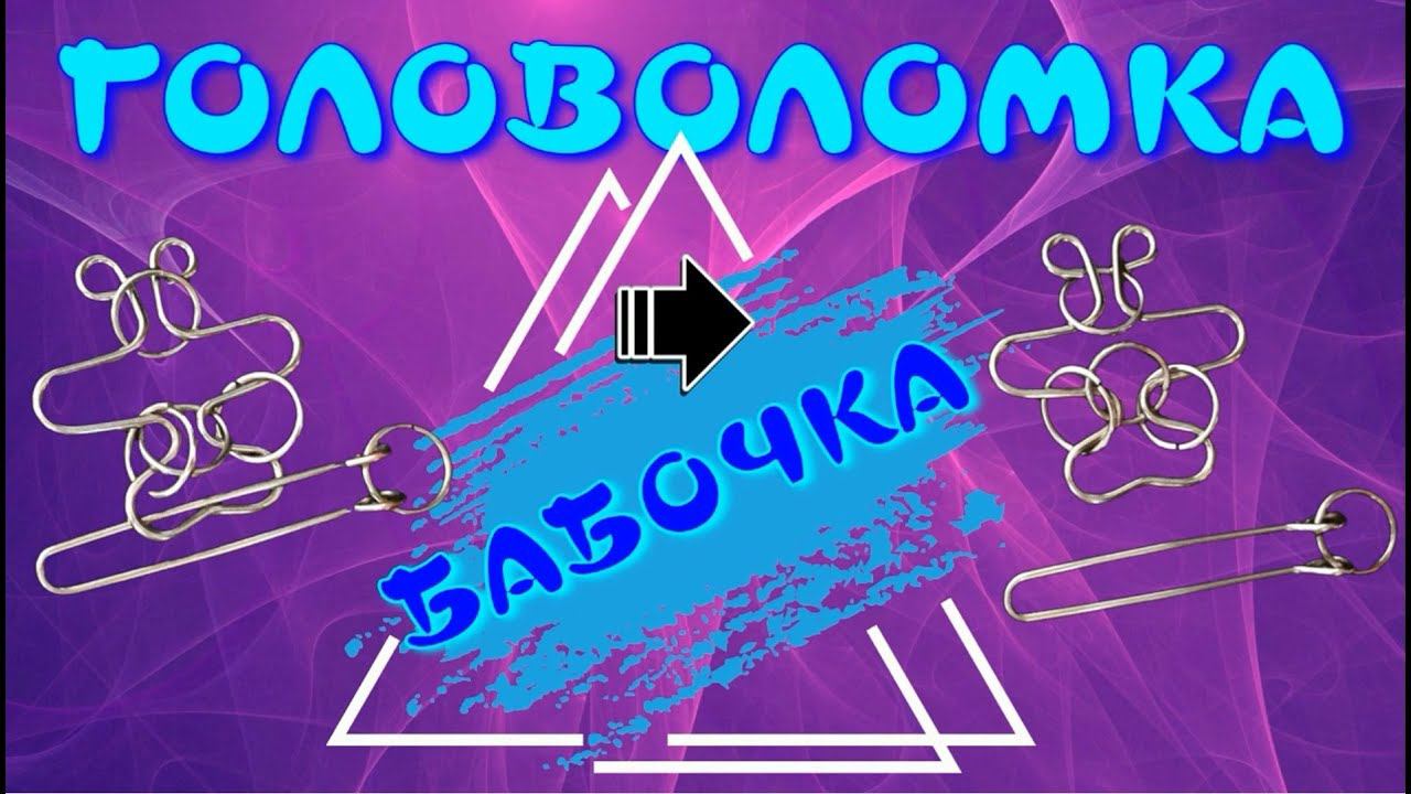 ГОЛОВОЛОМКА БАБОЧКА | МЕТАЛЛИЧЕСКИЙ ПАЗЛ