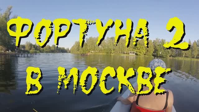 Фортуна 2 на воде, прудо-презентация