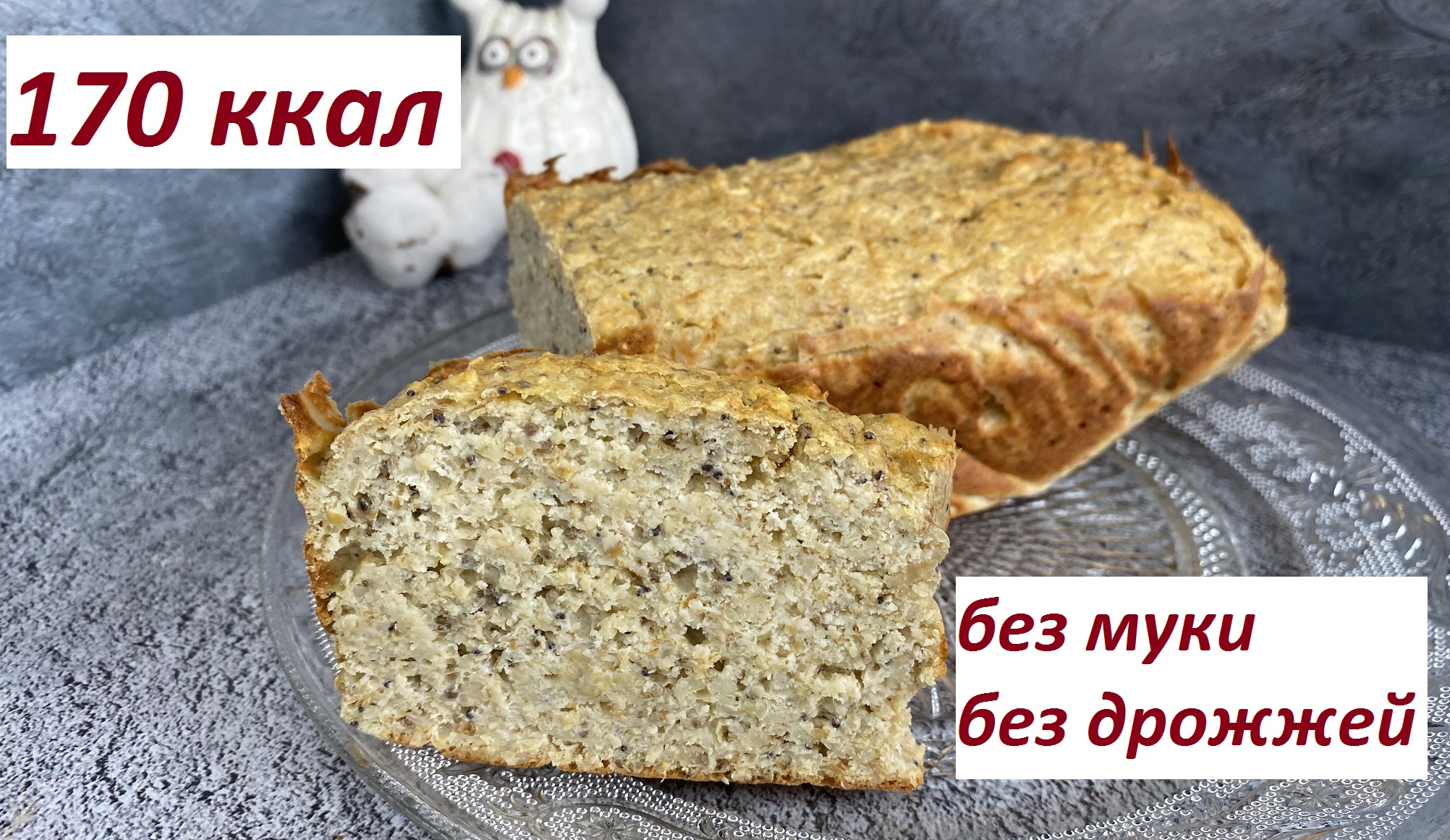 ПП ХЛЕБ, БЕЗ МУКИ, БЕЗ ДРОЖЖЕЙ КБЖУ в описании