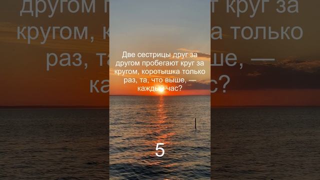 Две сестрицы друг за другом пробегают круг за кругом, коротышка только раз, та, что выше, — каждый