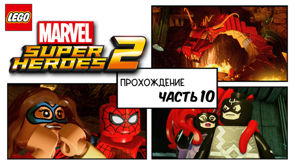 LEGO MARVEL SUPER HEROES 2/PS5/Прохождение Часть 10