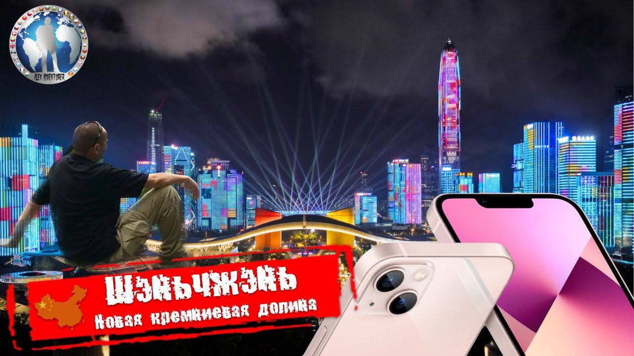 Шэньчжэнь 🇨🇳 Китай. Новая Кремниевая Долина. Узнай почему... 💯Алекс Авантюрист