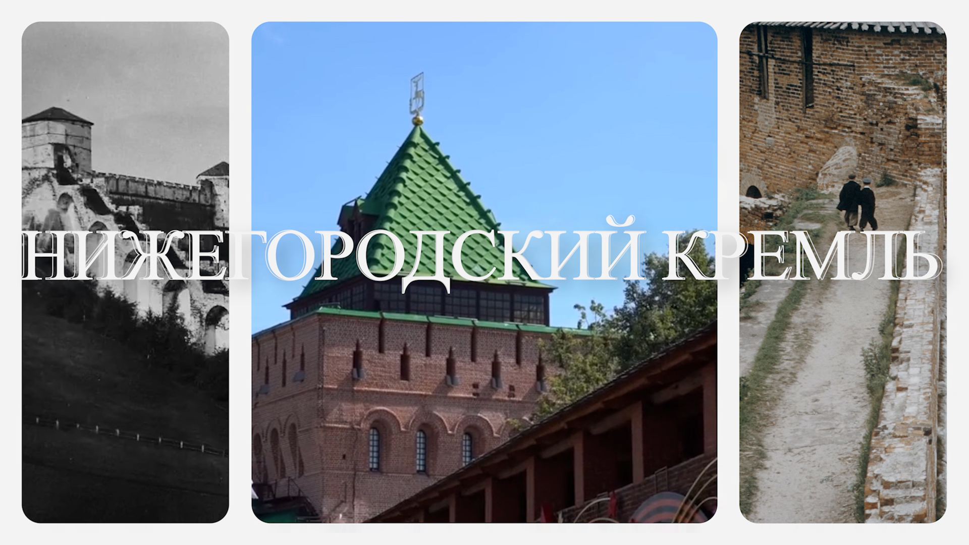 Знакомьтесь Нижний Новгород. Нижегородский Кремль.