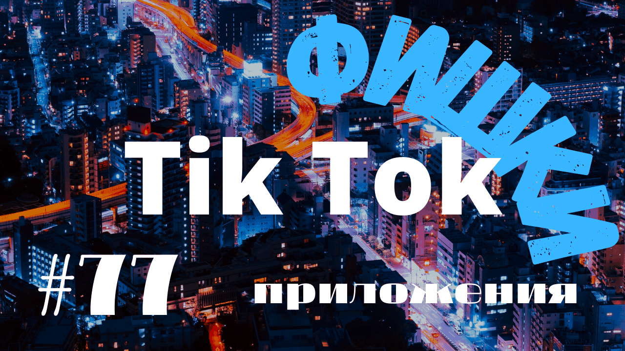 ФИШКИ TIK TOK 2021. ВАЖНЫЕ ПРИЛОЖЕНИЯ