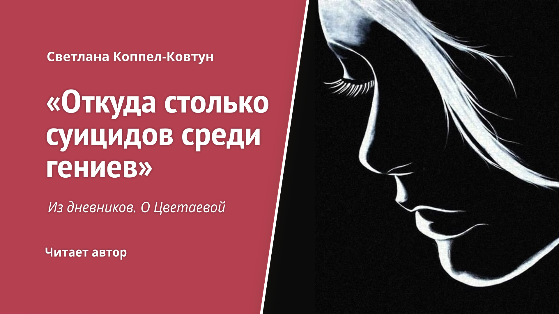 Светлана Коппел-Ковтун. «Откуда столько суицидов среди гениев. О Цветаевой»