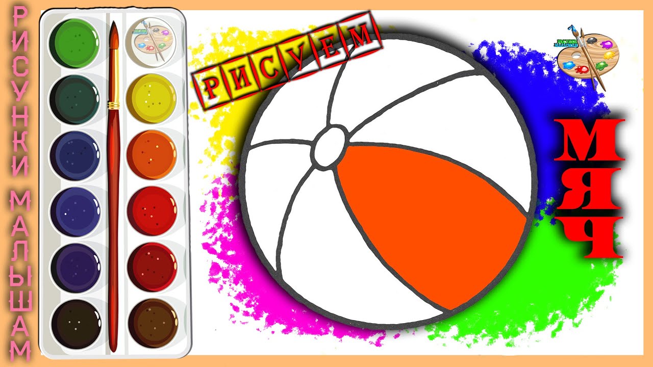 Как нарисовать мяч / Рисуем и раскрашиваем мяч для детей / Раскраски Малышам