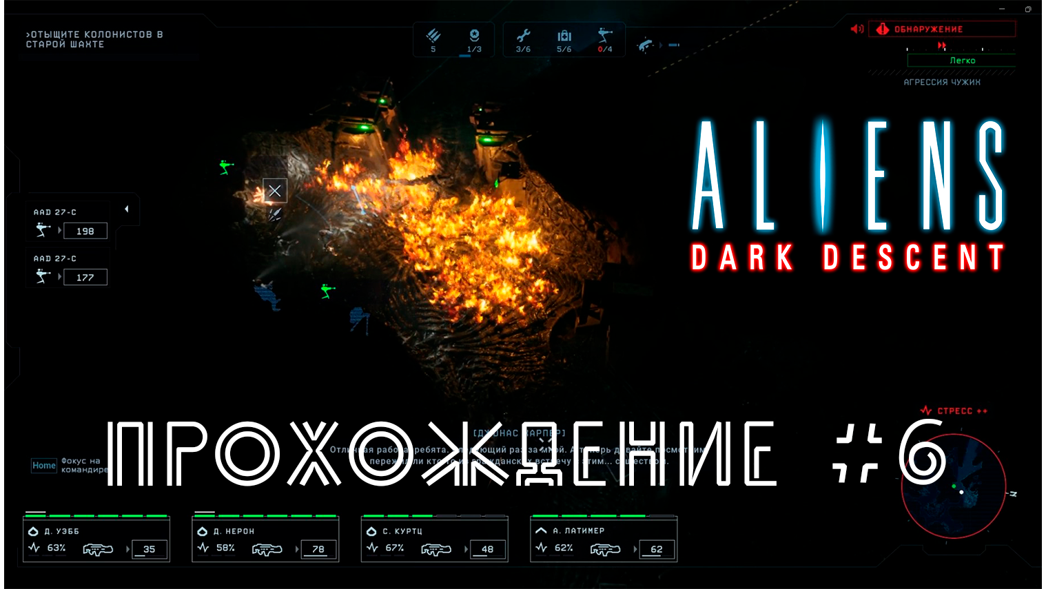 Aliens Dark Descent. Прохождение №6. Колония Дэд-Хиллз, уничтожили королеву