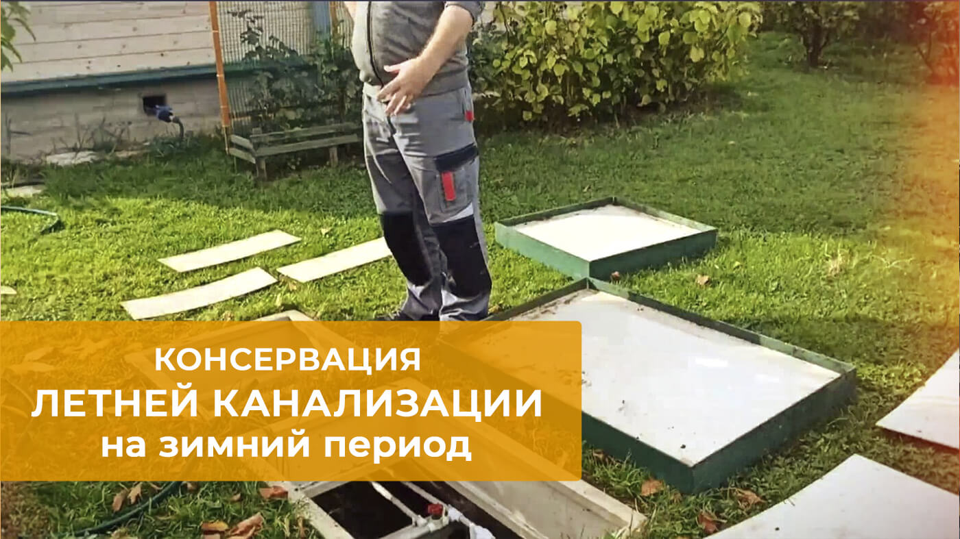 Септик Тверь на даче. Консервация канальи на зиму.