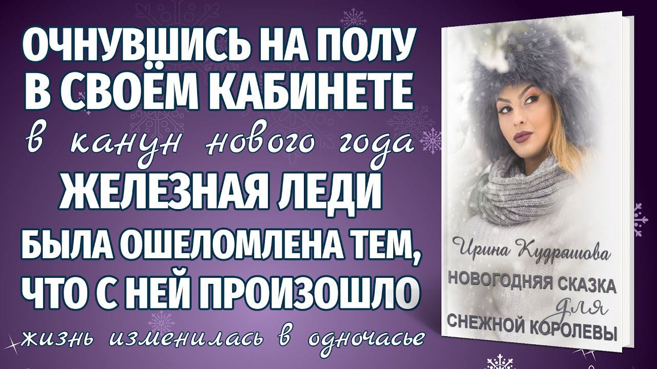 СКАЗКА ДЛЯ СНЕЖНОЙ КОРОЛЕВЫ или Назад в детство. Новогодняя повесть. Ирина Куряшова