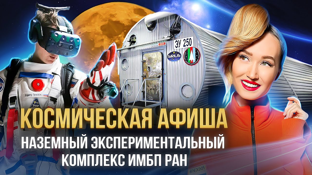 КОСМИЧЕСКАЯ АФИША: наземный экспериментальный комплекс ИМБП РАН