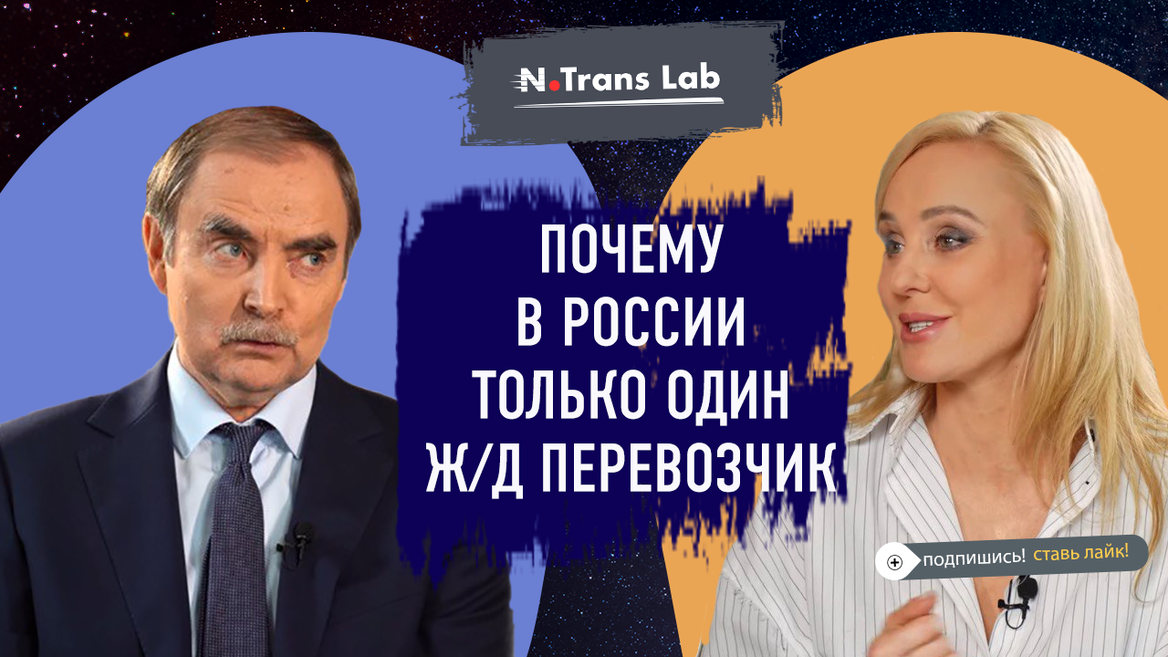 Экс-замглавы ФАС РФ А.Н. Голомолзин: У нас остался один перевозчик, другие не смогли –