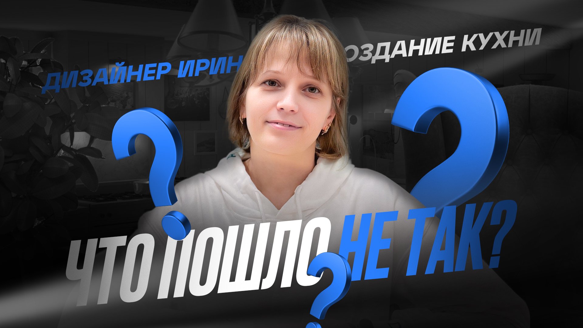 Дизайнер Ирина про срочный проект. Что пошло не так?!