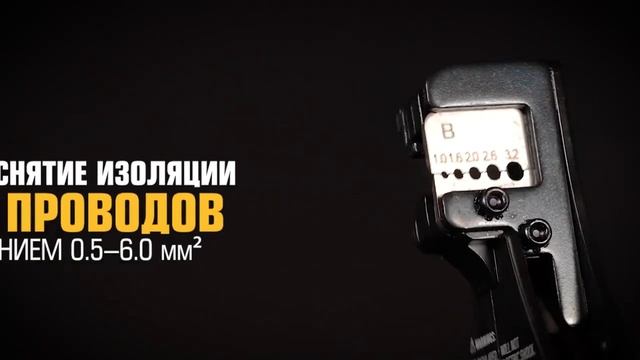 Полуавтоматический стриппер WS-13 (КВТ) с функцией резки