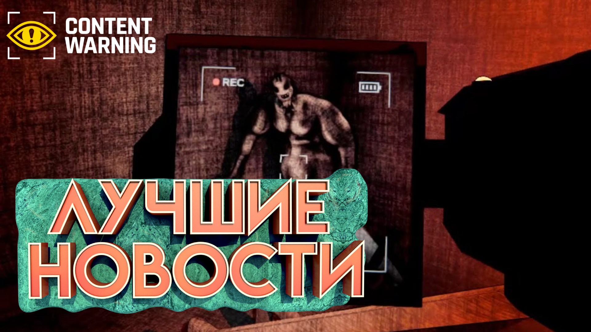 Лучшие новости - Content Warning