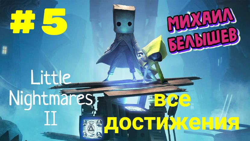 Little Nightmares II_ ВСЕ  АЧИВКИ, ХАОТИЧЕСКИЕ ОСТАНКИ. Финал секретная концовка.