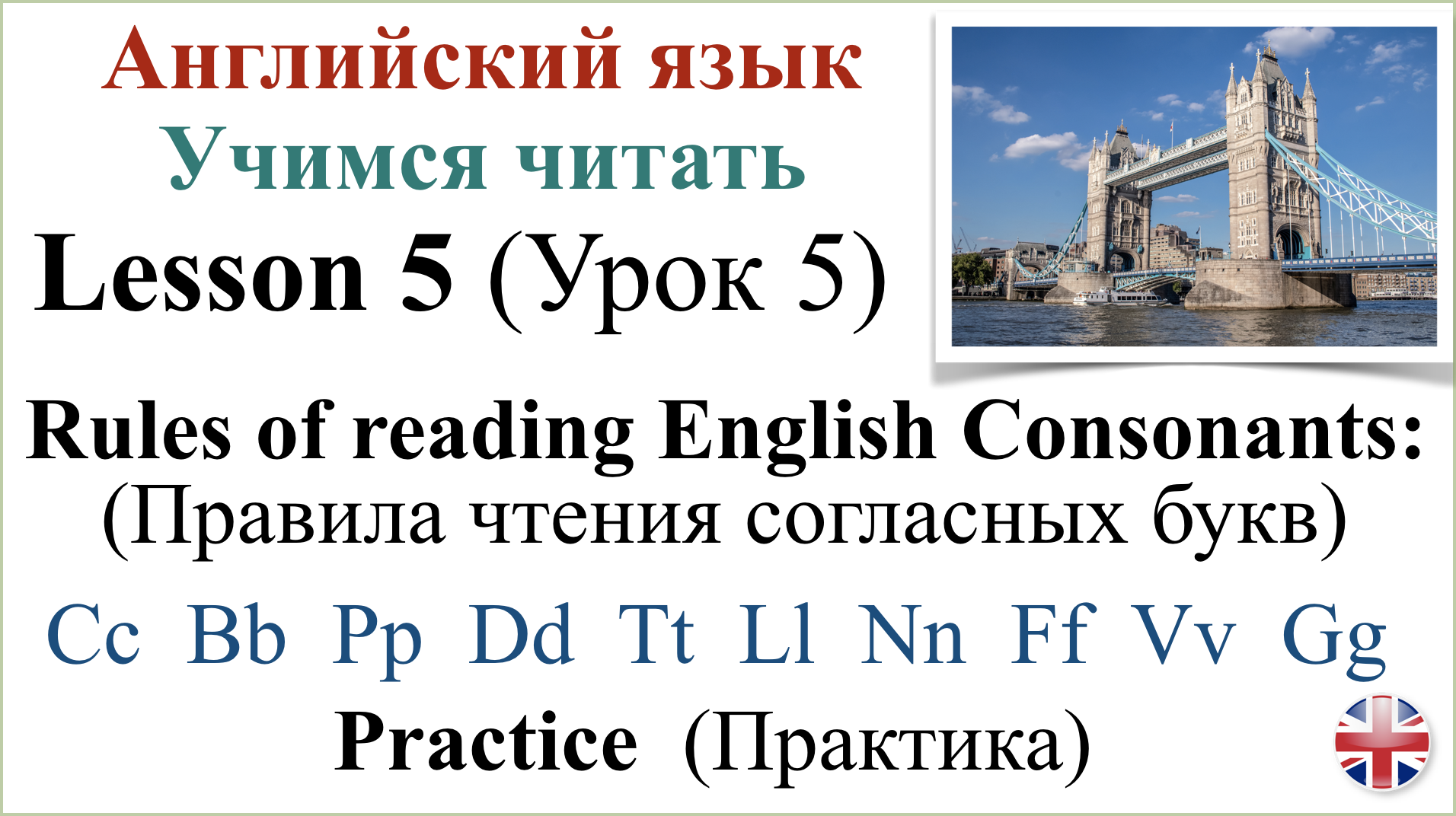Английский язык. Урок 5. Учимся читать. Практика. Reading. Practice.