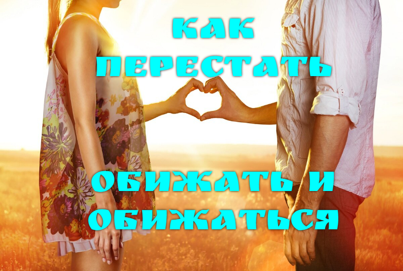 КАК ПЕРЕСТАТЬ ОБИЖАТЬ И ОБИЖАТЬСЯ