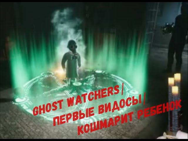 Ghost Watchers|Первые видосы| Кошмарит ребенок