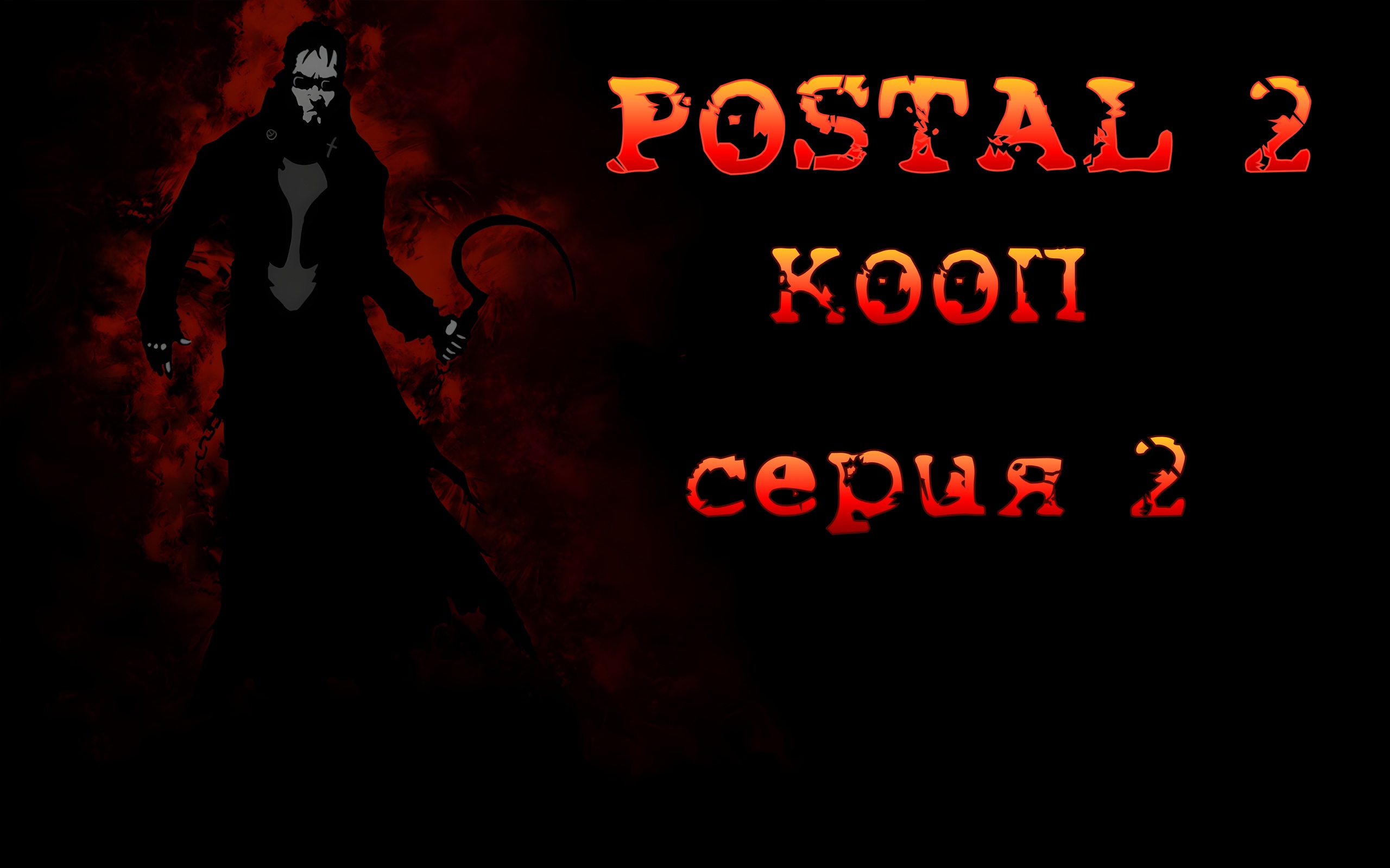 Postal 2 - КООП - Серия 2 - Полицейский беспердел