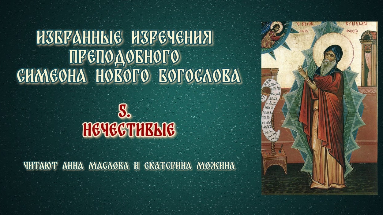 5. Нечестивые.