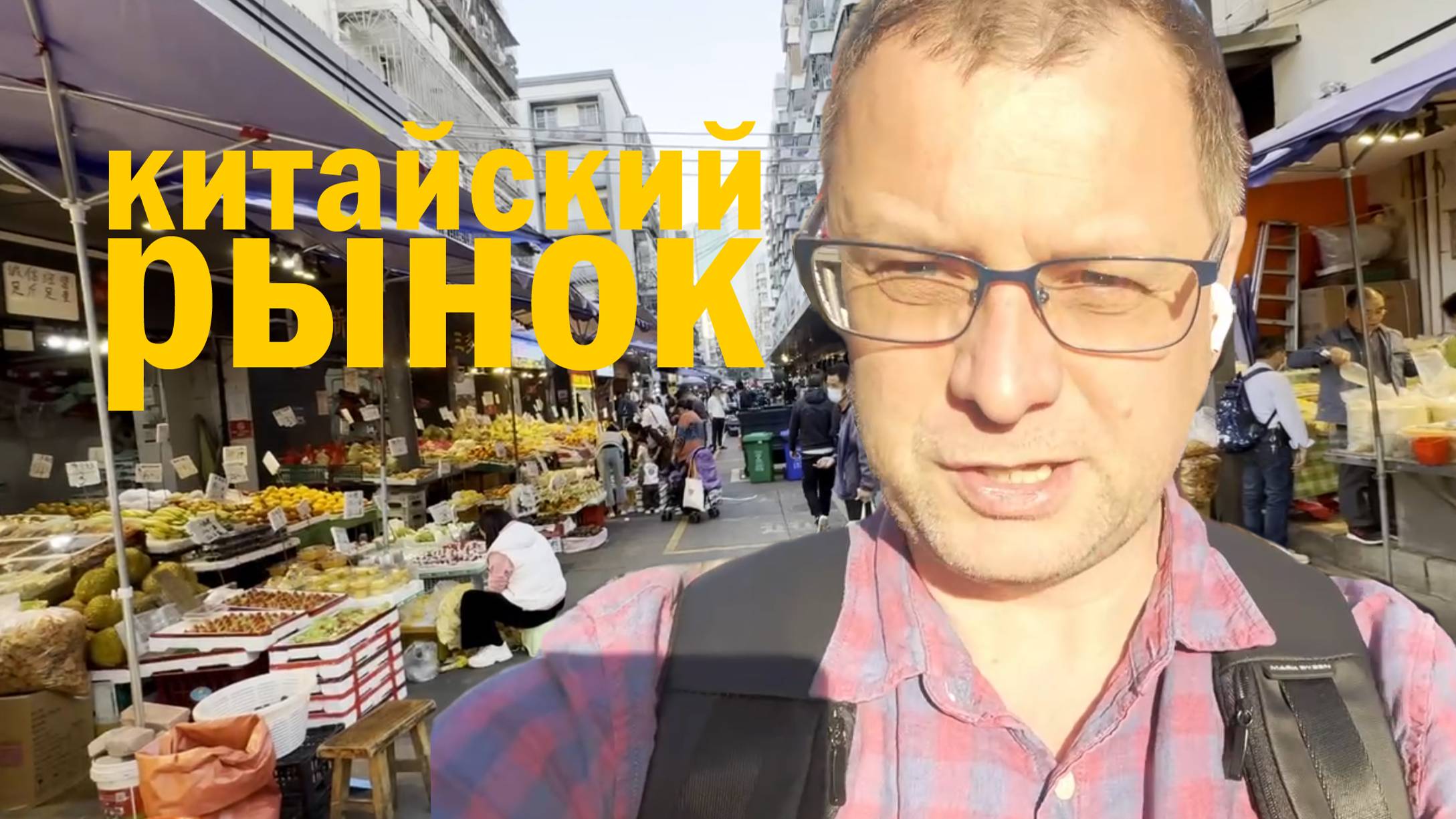 Китай. Рынок у дома. Город Шэньчжень.