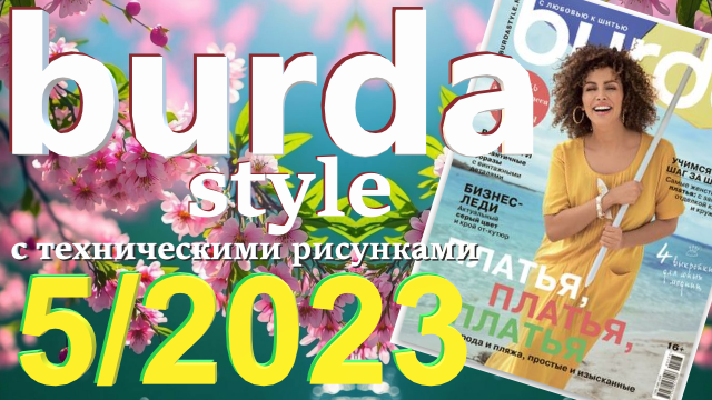 Журнал Burda 5/2023 технические рисунки Burda style Обзор журнала Бурда