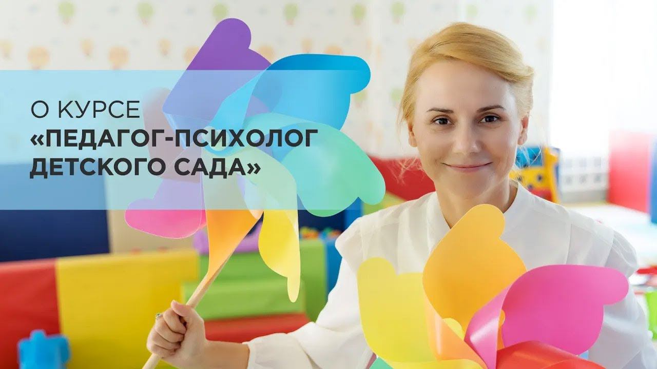 Курс для педагогов-психологов ДОУ: Всё, что нужно для успешной работы! #педагогпсихолог