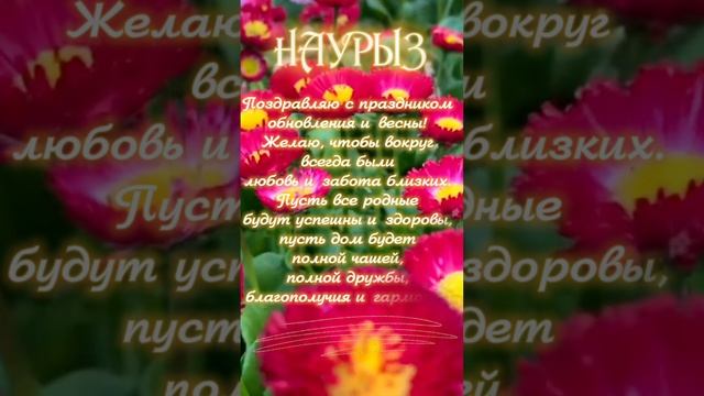 Поздравляю с Праздником обновления и весны!